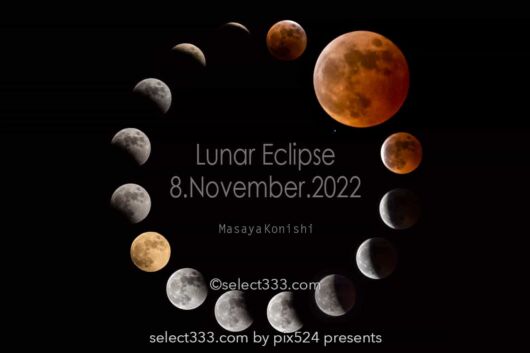 皆既月食撮影レポ（2022年11月8日）好天に恵まれた満月の撮影！全国で見られた天体現象