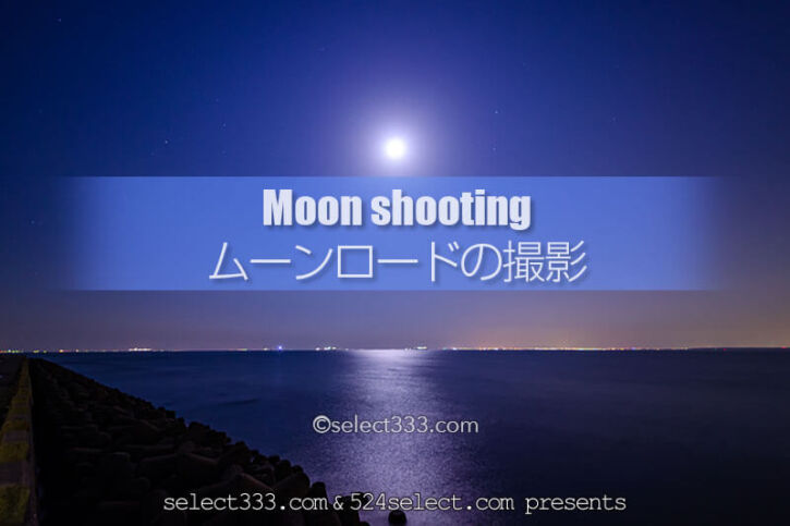 ムーンロードの撮影！海で見える月の道ムーンロード撮影方法！月が作る光の道を撮ろう！